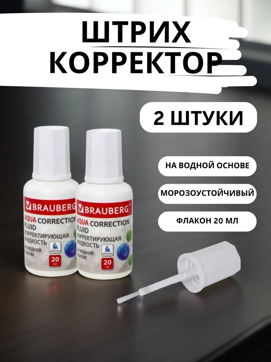 Корректирующая жидкость BRAUBERG, для офиса и школы, быстросохнущая, с кисточкой, 20 мл, 2 штуки