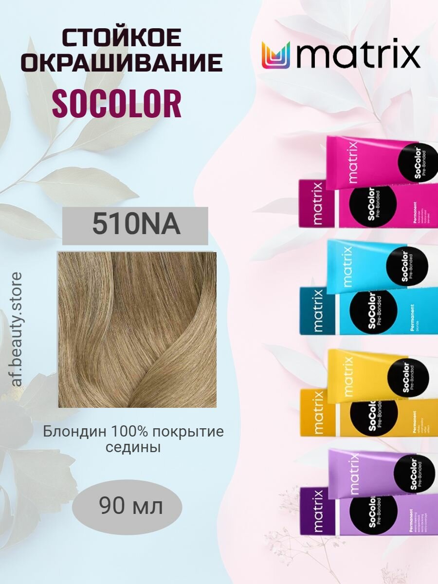 Matrix SoColor 510NA Стойкая краска для волос 90 мл