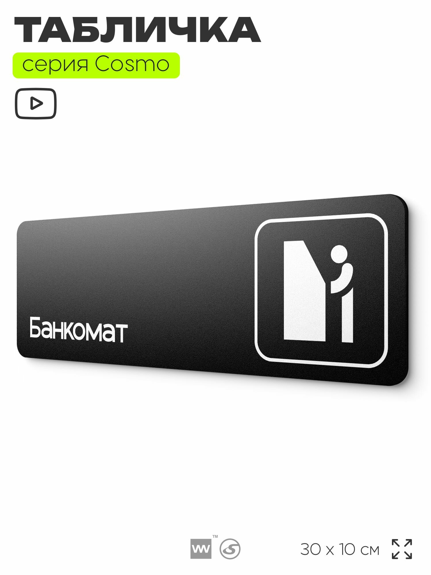 Табличка Банкомат, 30х10 см, для офиса, кафе и магазина, массажного салона, отеля, серия COSMO, Айдентика Технолоджи