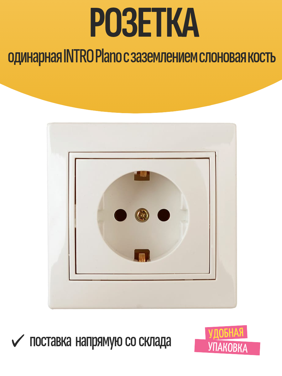 Розетка одинарная INTRO Plano с заземлением слоновая кость
