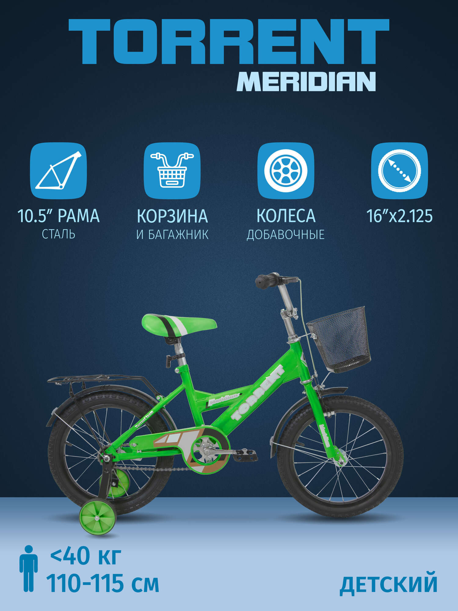 Детский велосипед TORRENT Meridian (1 скорость, добавочные колеса, рама сталь, колеса 16", корзина)