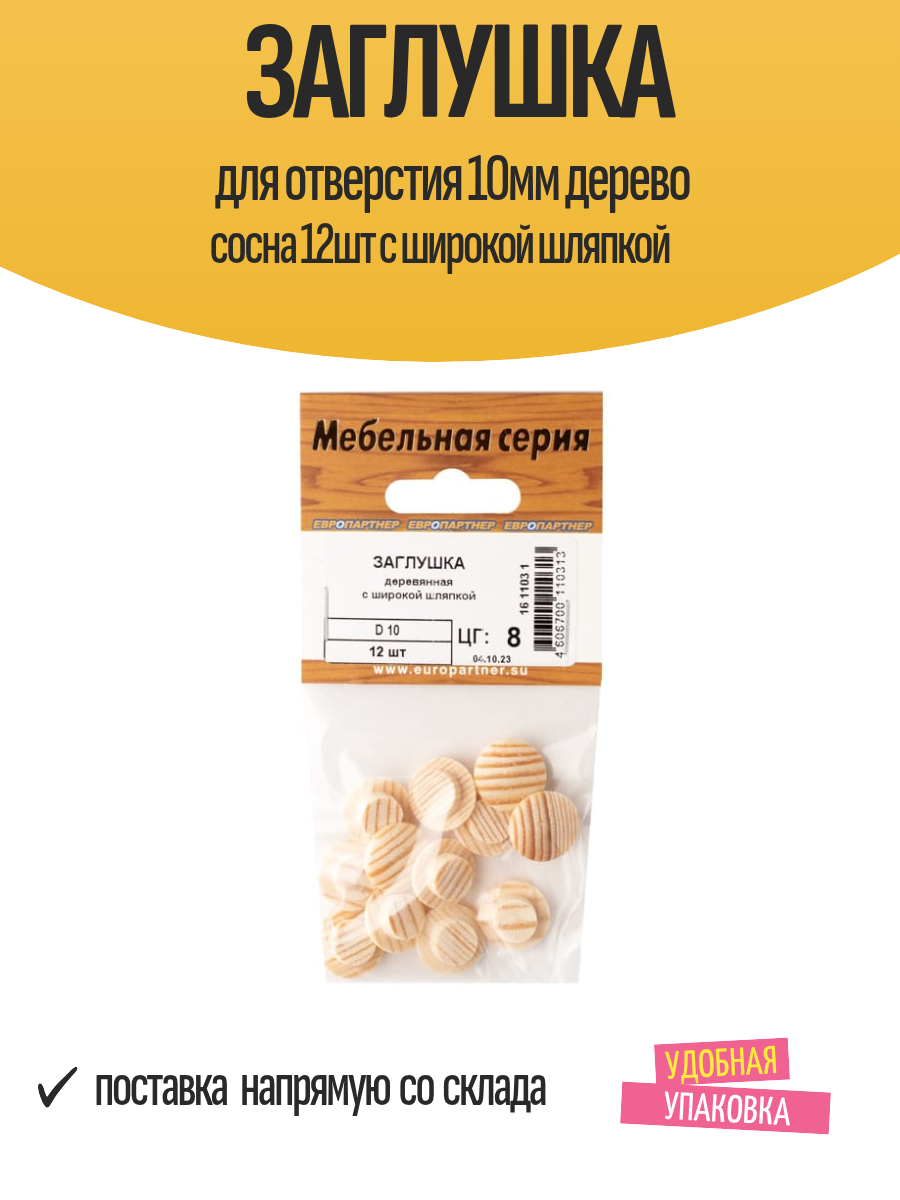 Заглушка для отверстия 10мм дерево сосна 12шт с широкой шляпкой