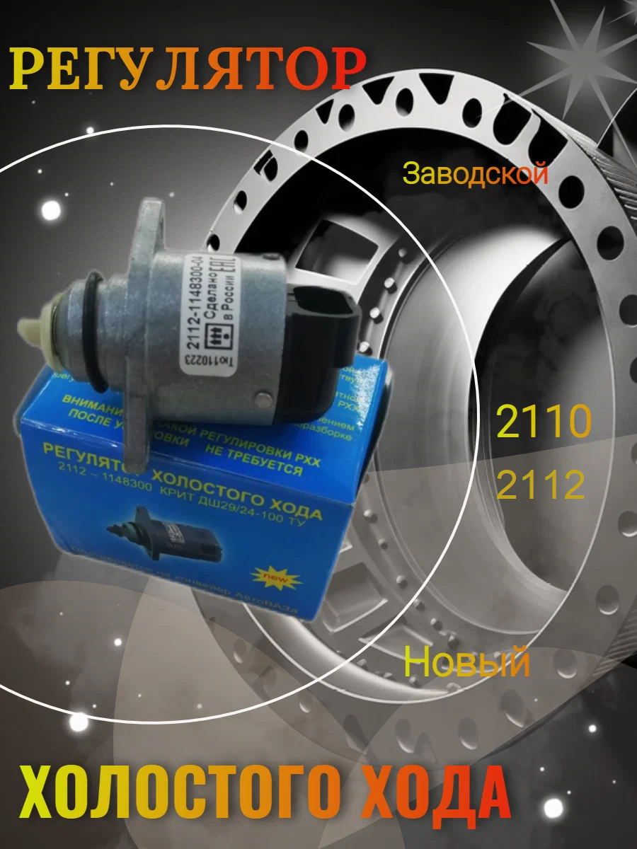 Регулятор холостого хода на автомобили модели 2110-2112 завод Калуга