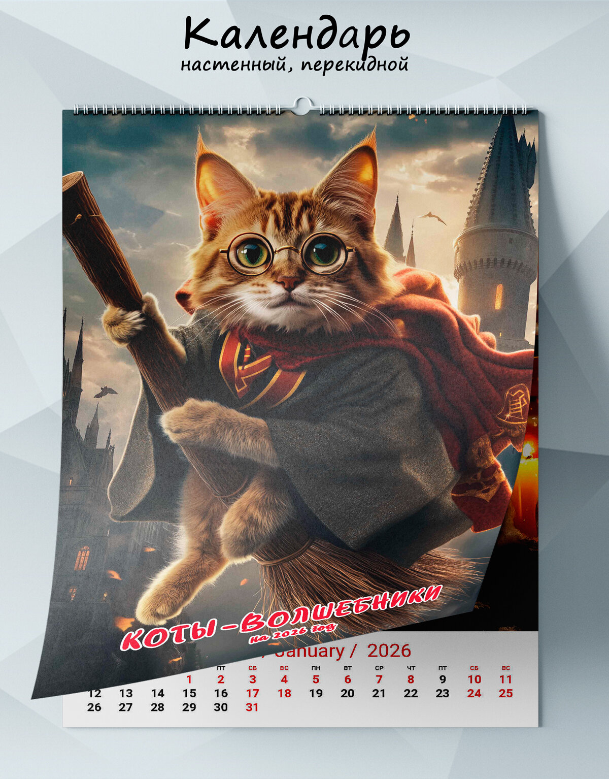 Календарь настенный, перекидной Коты-волшебники на 2026 год