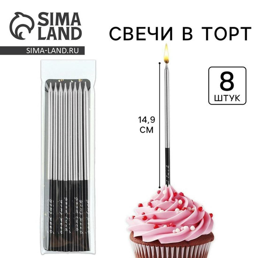 Свечи для торта «В твой особенный день», серебро, 8 шт, 14,9 х 0,5 см