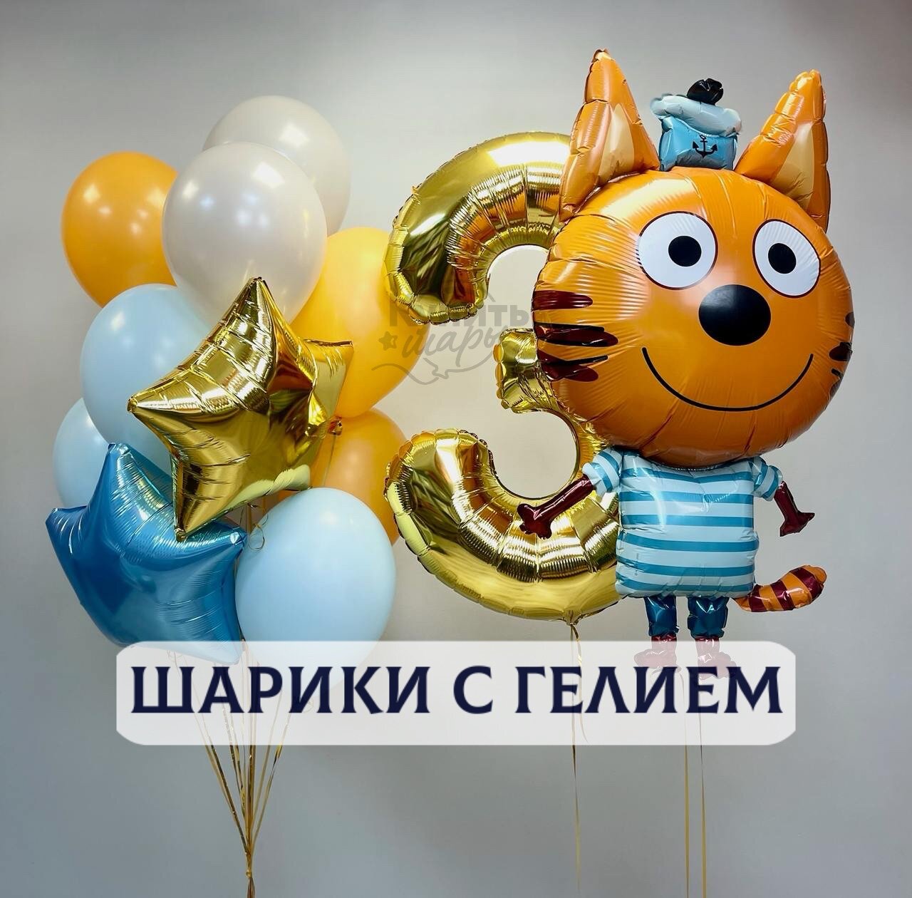 Воздушные шары с гелием, шарики воздушные "Три кота" №2726