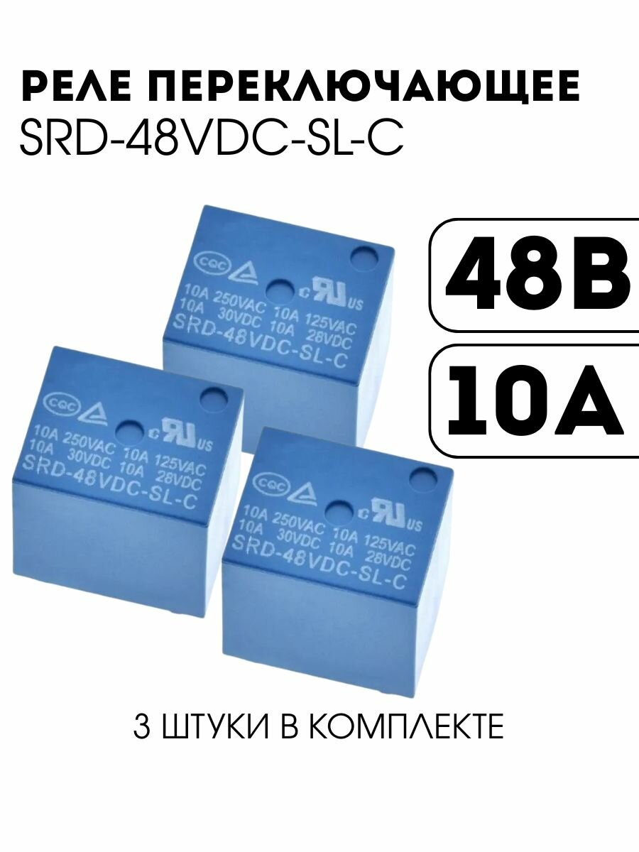 Реле SRD-48VDC-SL-C 48В 10А (5 контактов, 1 группа, переключающее) в комплекте 3 штуки! (Н)