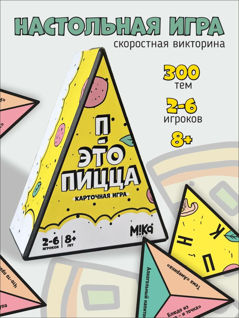 Настольная игра П - это пицца Mika store для детей и взрослых для компании для всей семьи карточная викторина в подарок