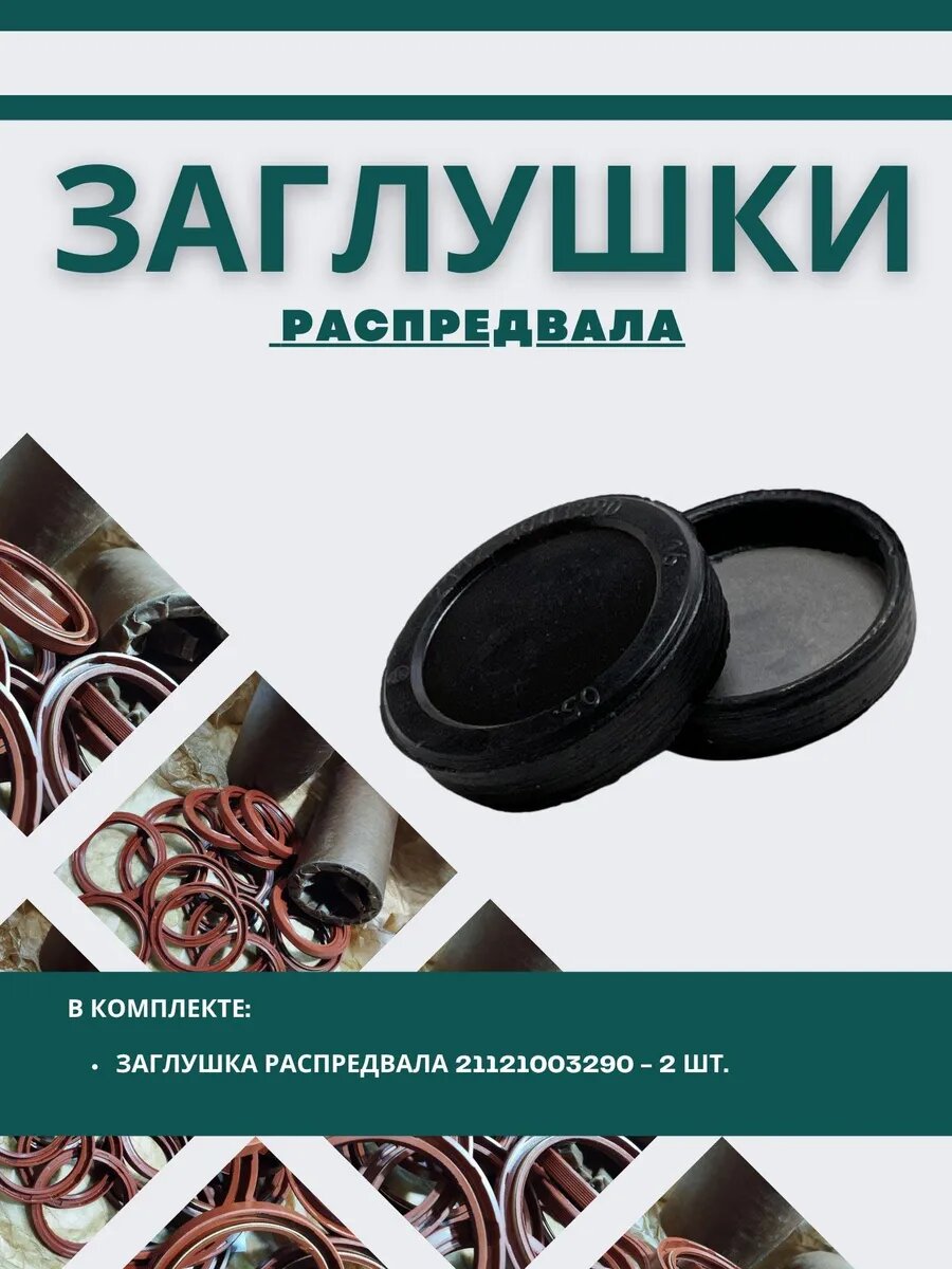 Заглушки распредвала