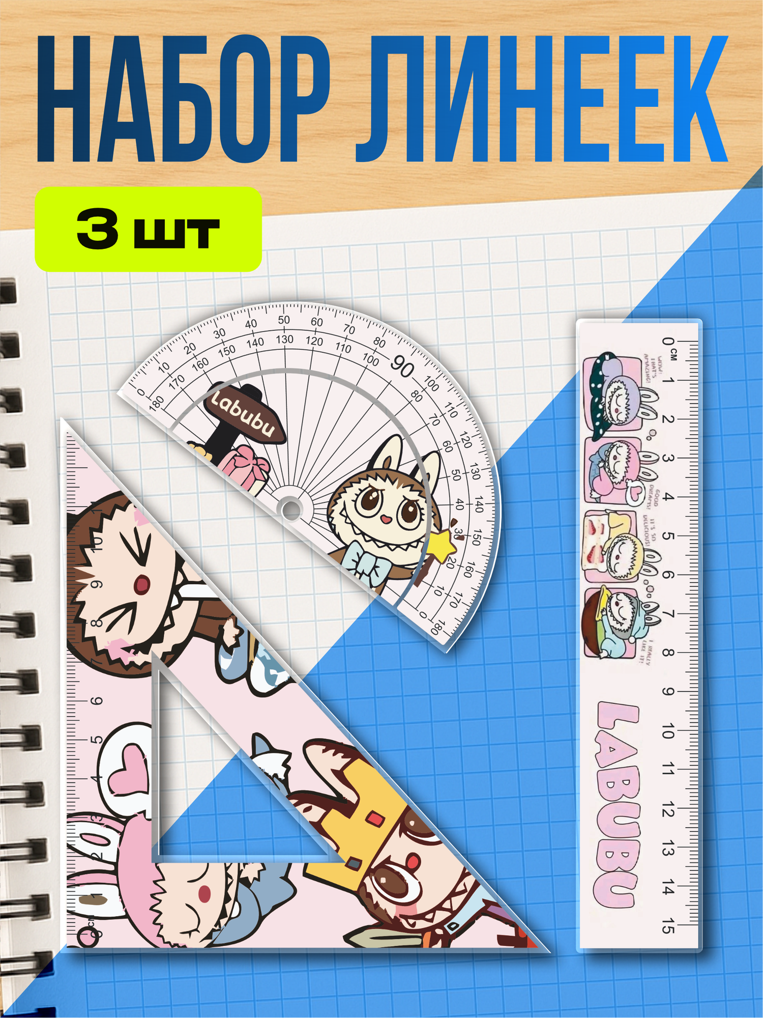 Набор линеек для школьника с транспортиром Лабубу