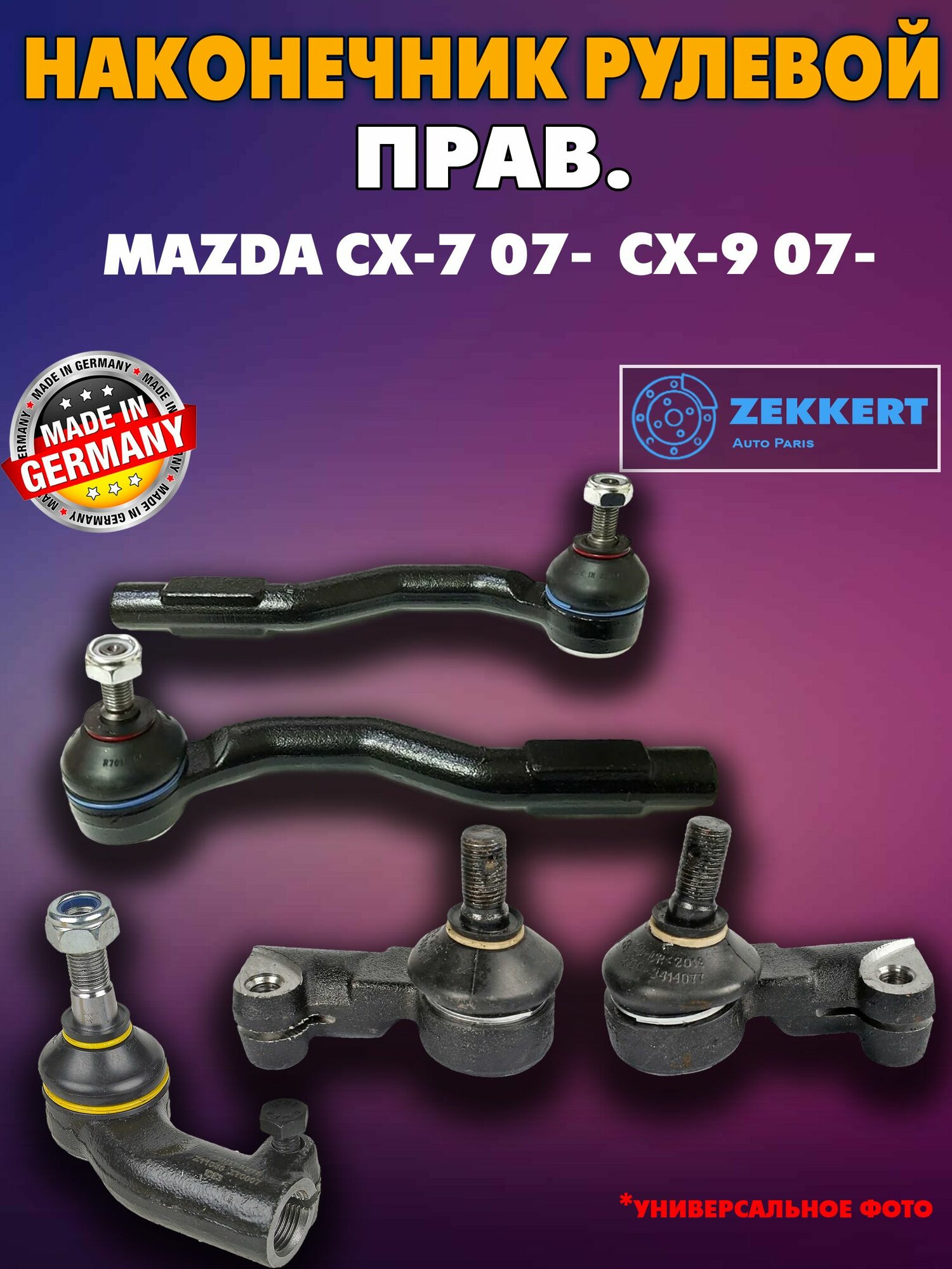 Наконечник рулевой прав. Mazda CX-7 07- CX-9 07-