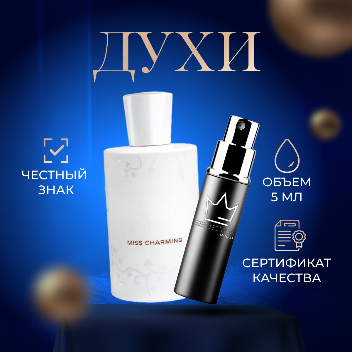 Парфюмерная вода Selection market по мотивам JULIETTE HAS A GUN Miss Charming миниатюра 5 мл