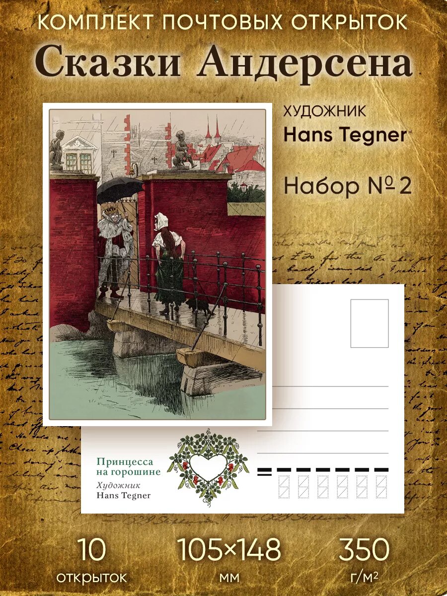 Почтовые открытки "Сказки Андерсена" №2 для посткроссинга, 10 шт.
