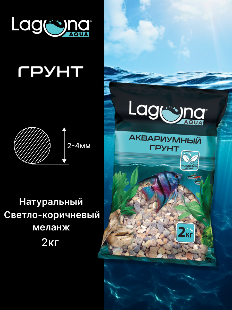 Грунт для аквариума "Светло-коричневый меланж", 2-4мм, 2кг, Laguna AQUA