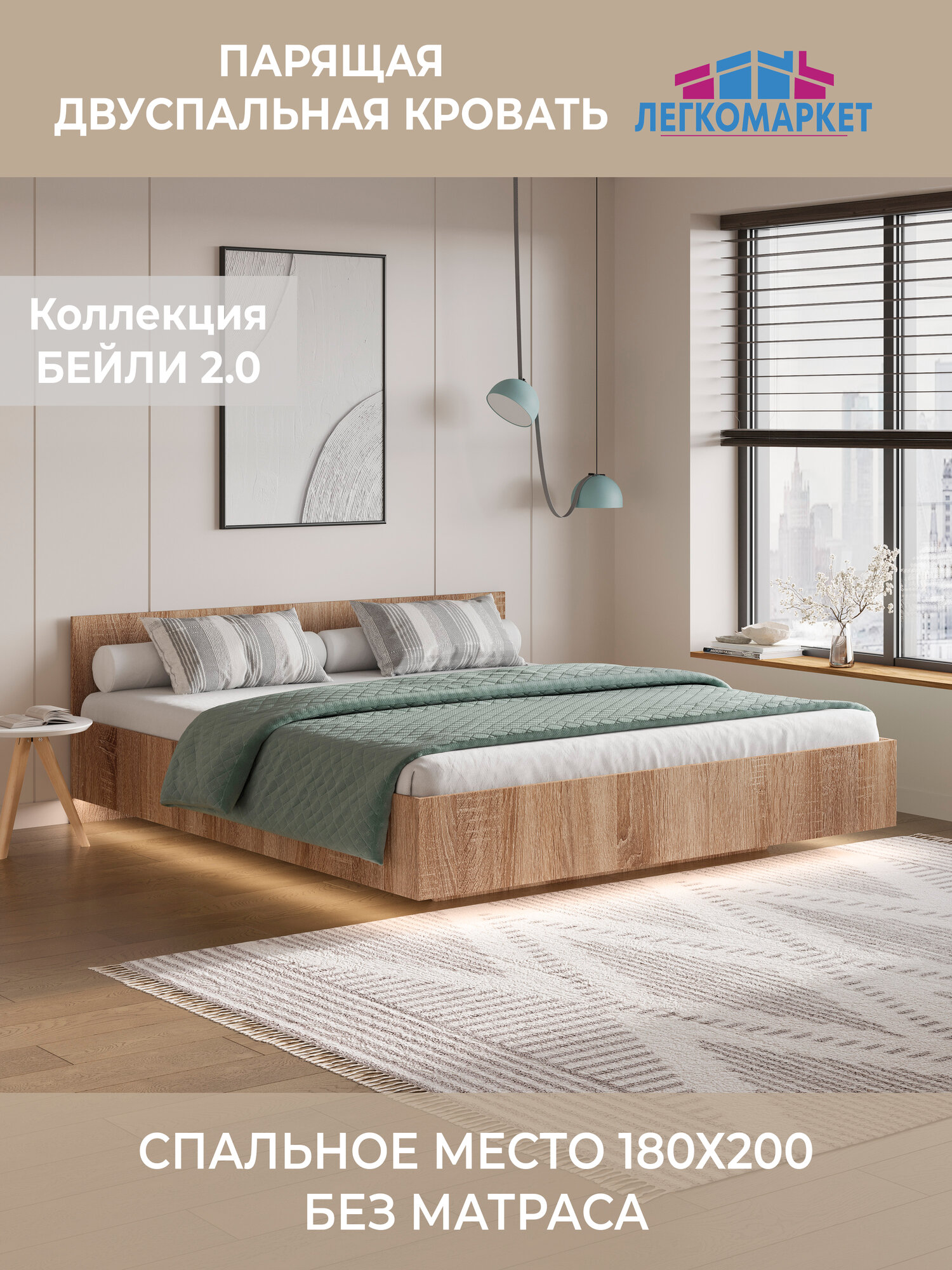 Парящая кровать Бейли 2.0, двуспальная, 180х200 см, цвет Дуб сонома
