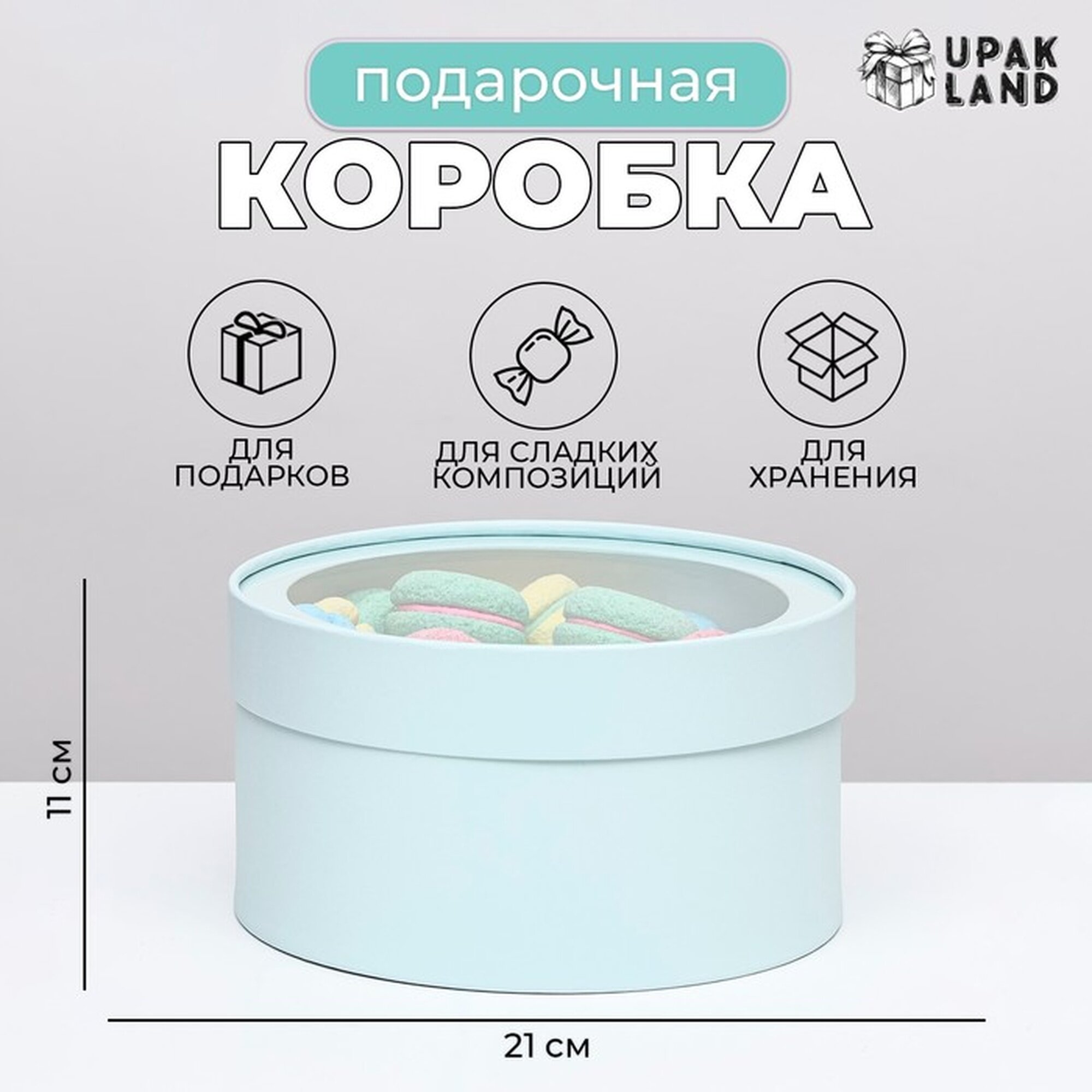 Подарочная коробка "Frilly" лагуна, завальцованная с окном, 21 х 11 см