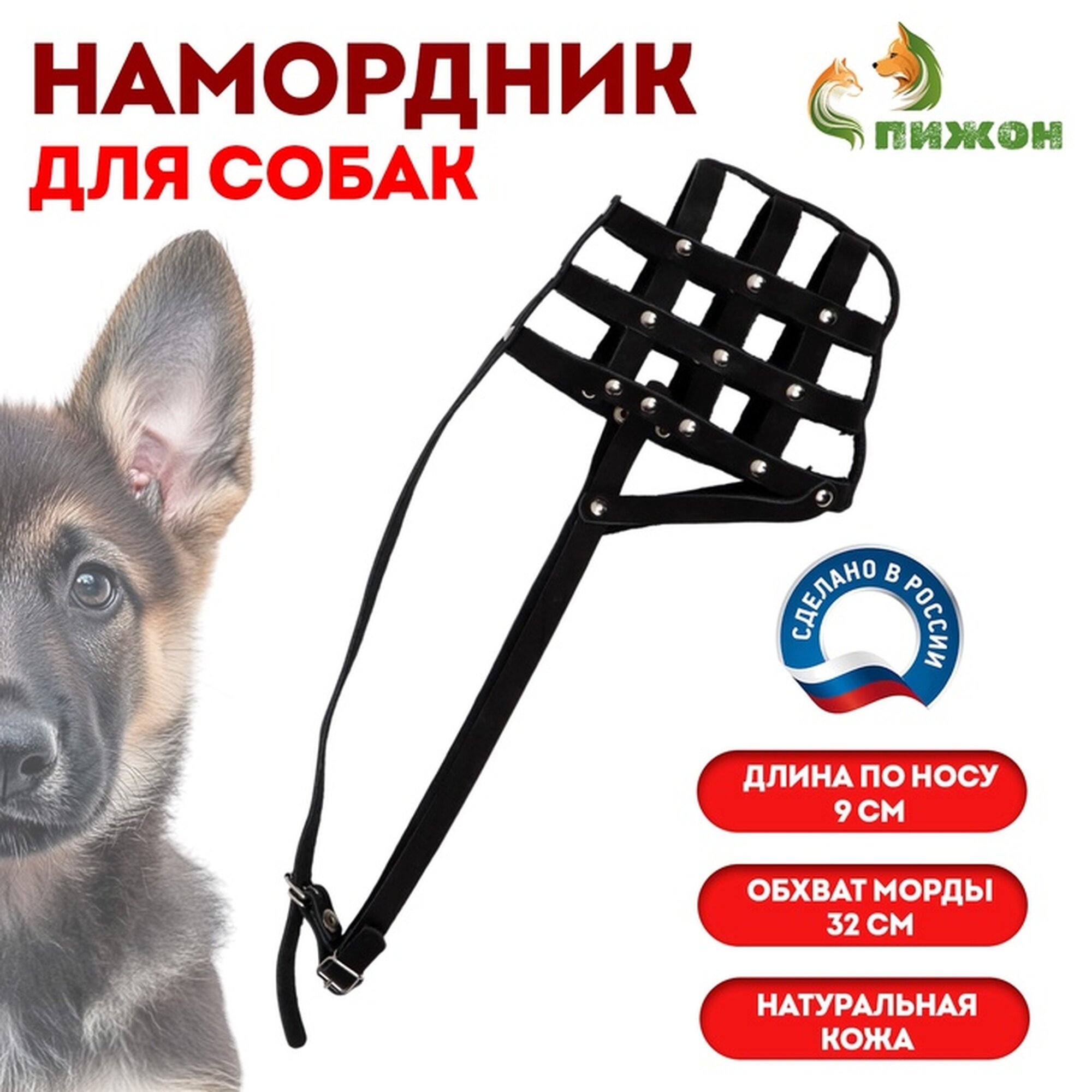 Намордник № 3, немецкая овчарка сука (длина по носу 9 см, обхват морды 32 см), чёрный