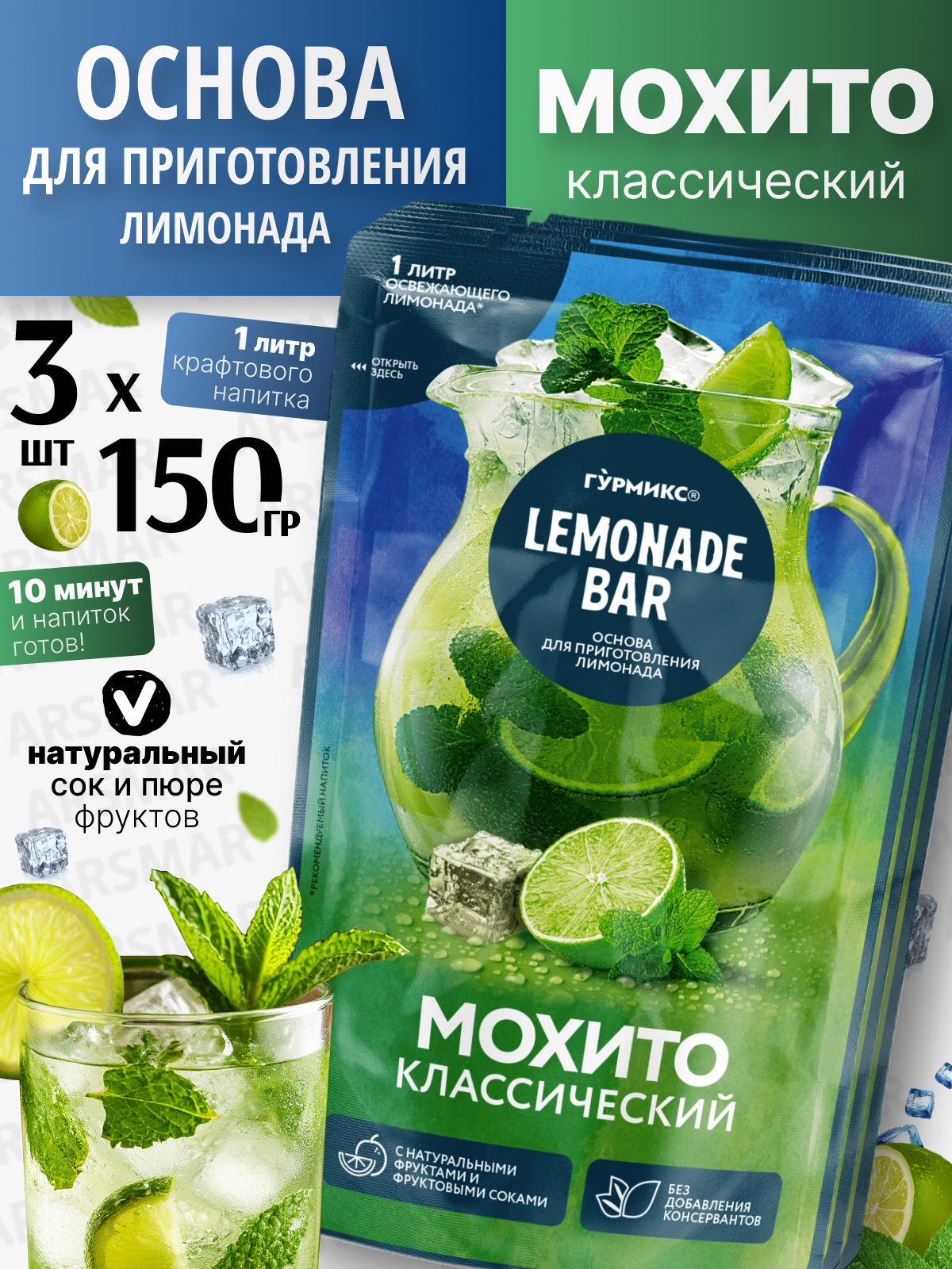 Основа для приготовления лимонада со вкусом Мохито классический 3 шт по 150 гр