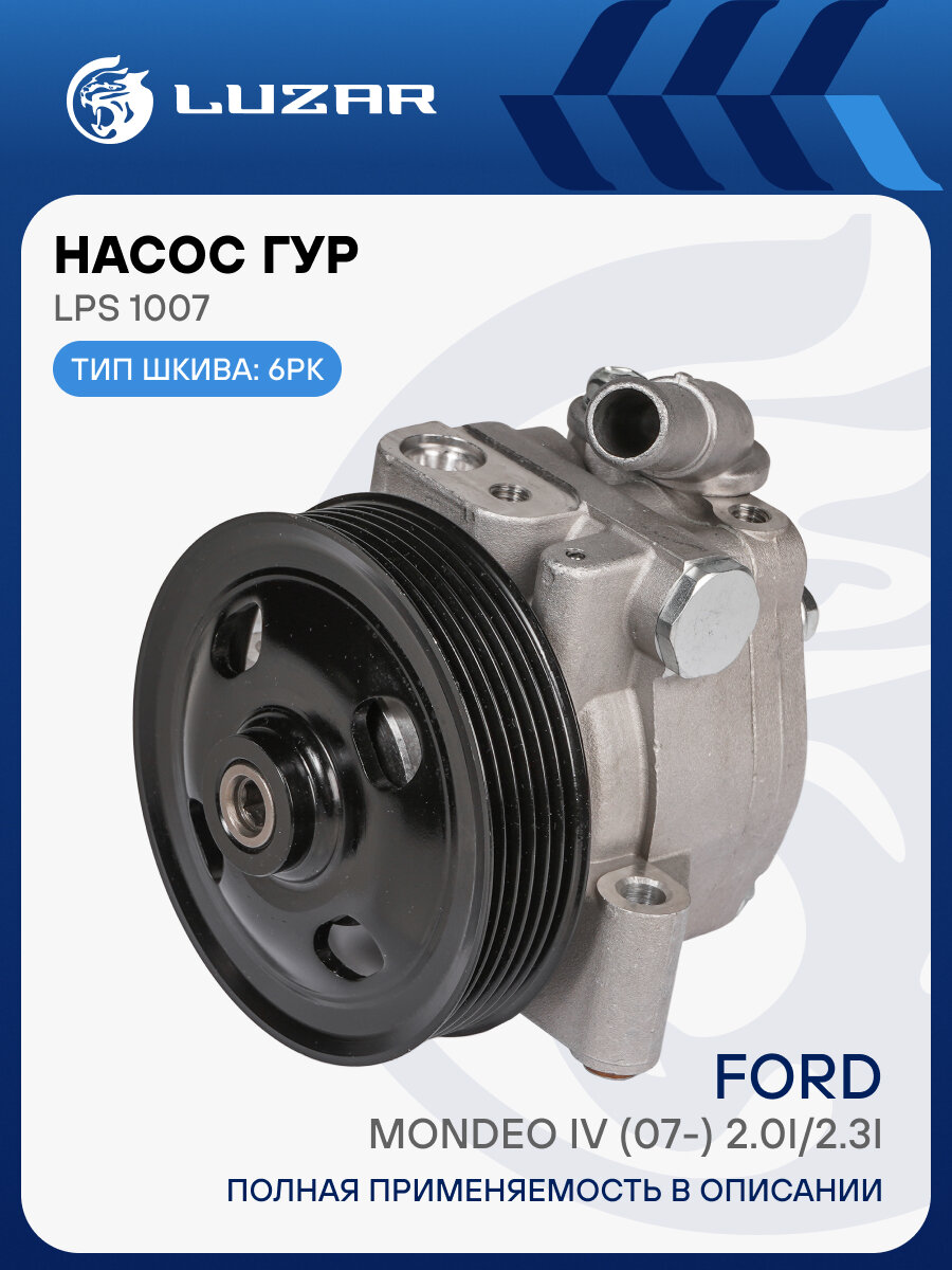 Насос ГУР для автомобилей Mondeo IV (07-) 2.0i/2.3i LPS 1007 LUZAR