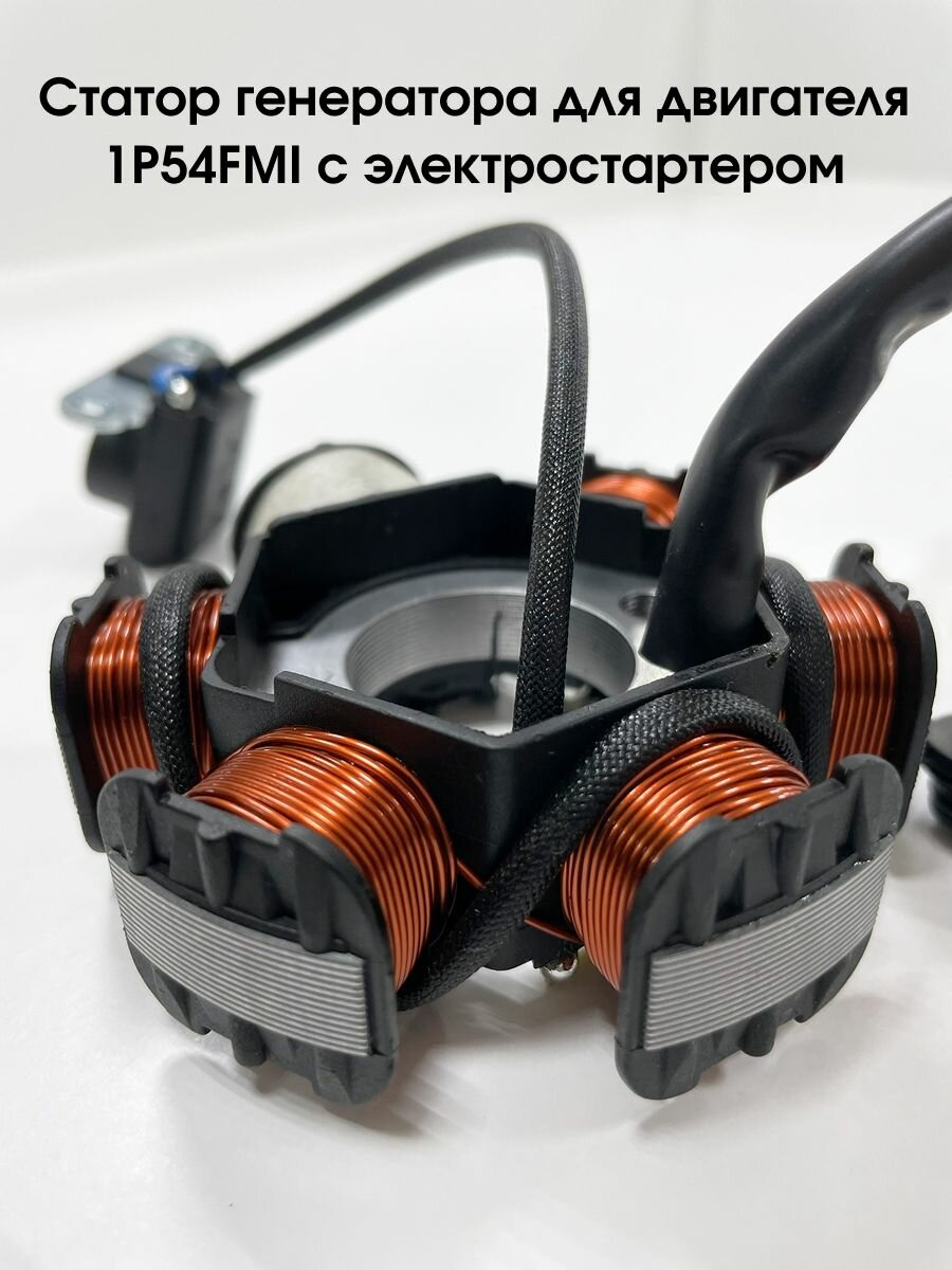Статор генератора для двигателя 1P54FMI с электростартером, 6 катушек