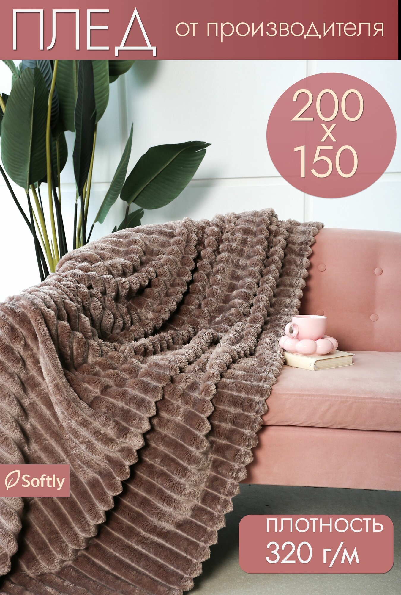 Плед 200х150 коричневый покрывало на диван евро полуторка пушистый велсофт