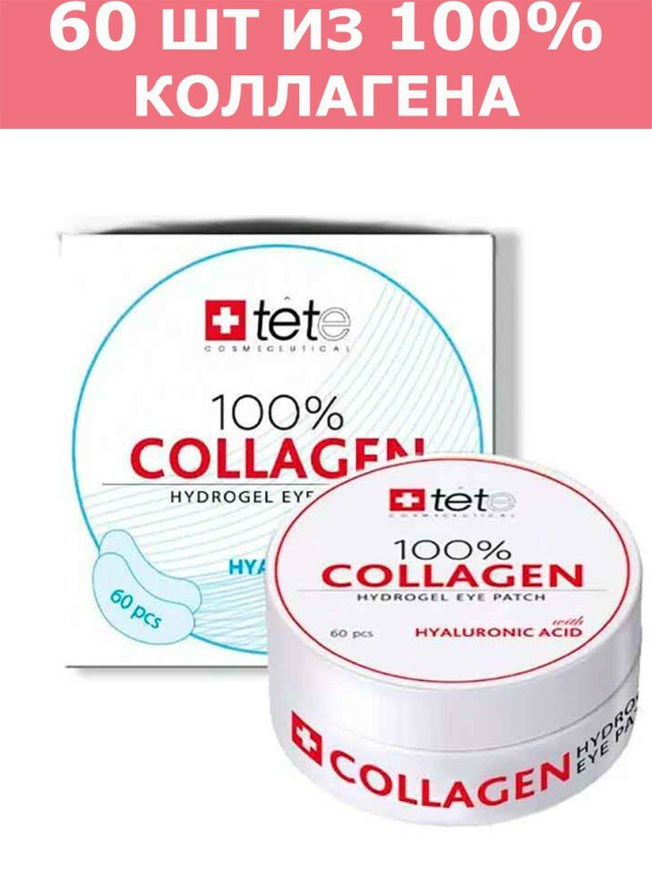 Гидроколлагеновые патчи для век TETe Cosmeceutical 60 шт