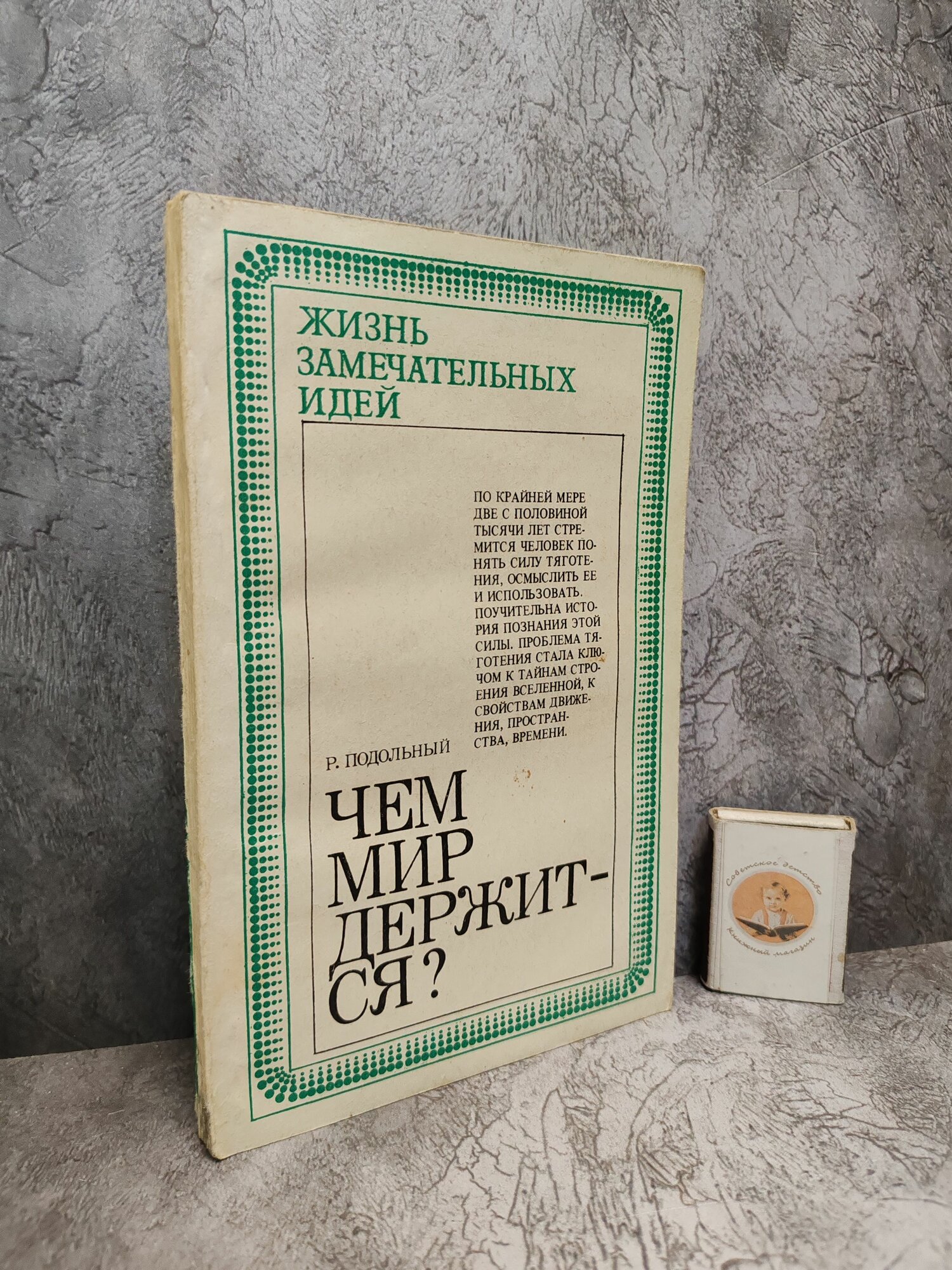 Чем мир держится? 1978 г.