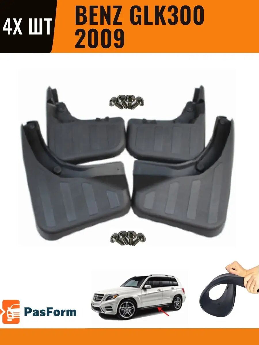 Брызговики для Benz GLK300 2009- 4 шт