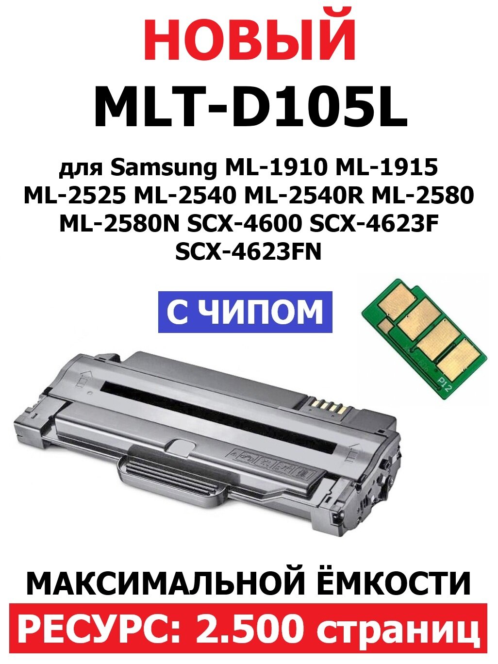 Картридж MLT-D105L для Samsung ML-1910 ML-1915 ML-2525 ML-2540 ML-2540R ML-2580 ML-2580N SCX-4600 SCX-4623F SCX-4623FN SF-650 (2.500 страниц) - UNITON