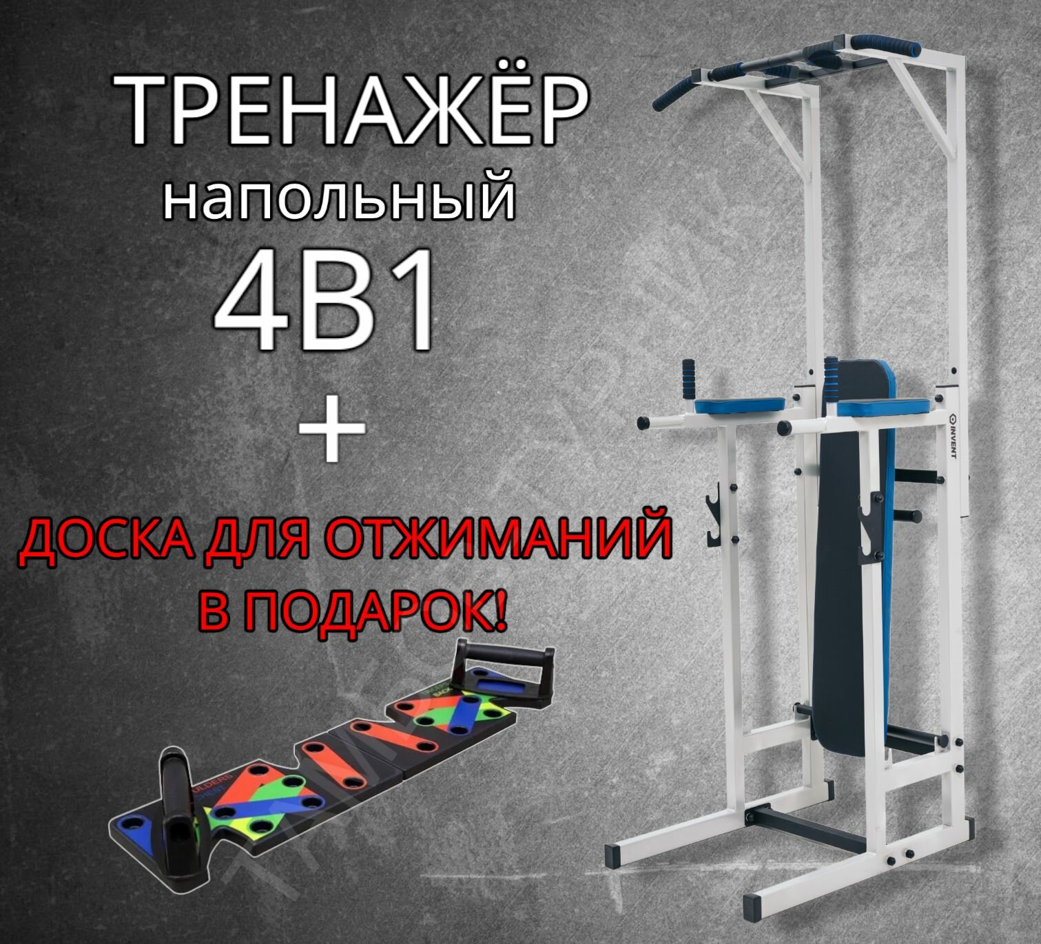 Тренажер Напольный 5 в 1 турник+брусья+пресс+жим+доска для отжиманий