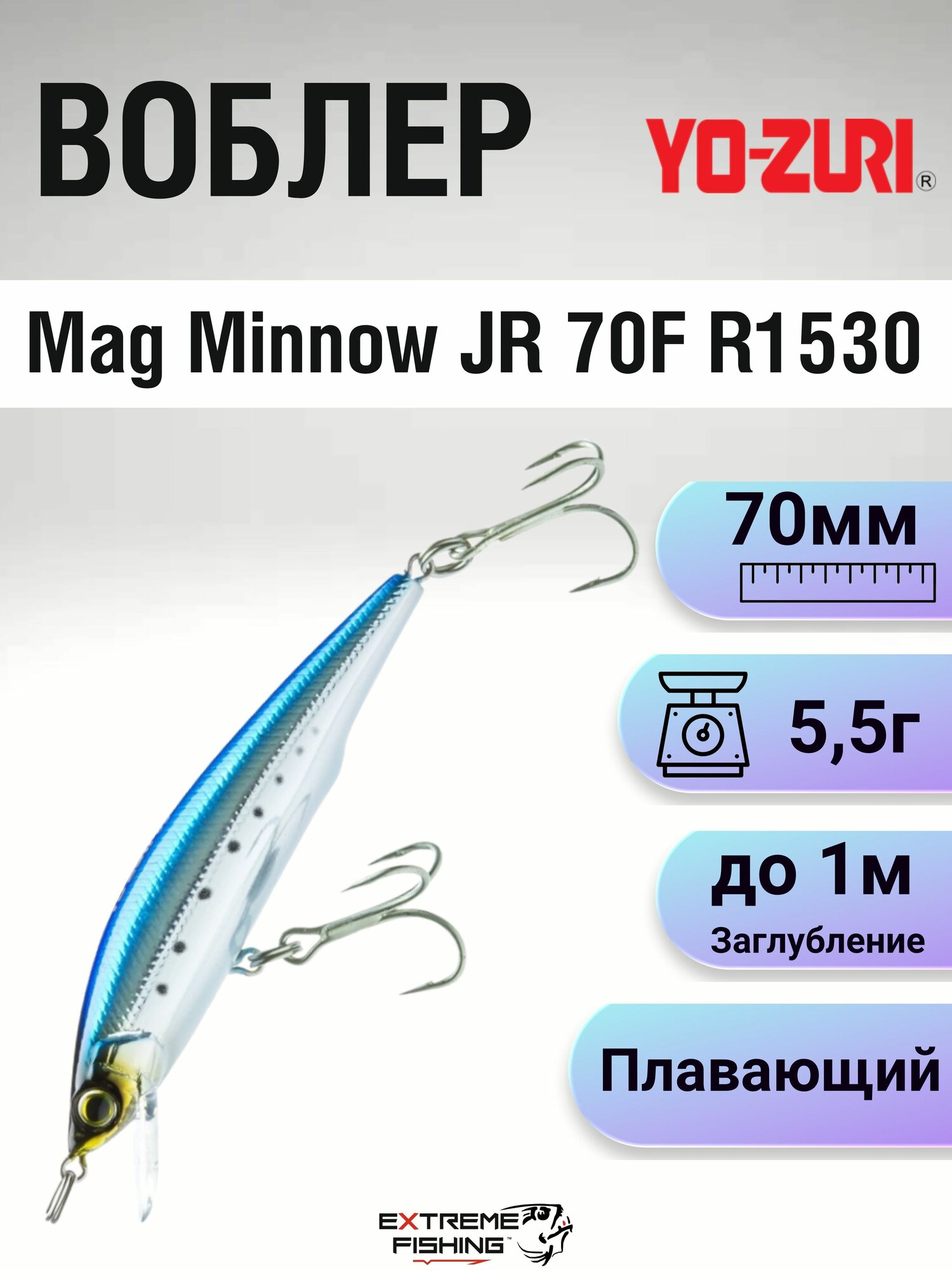 Воблер Yo-Zuri Mag Minnow JR 70F R1530, 70мм, 5,5г, до 1м, HIW