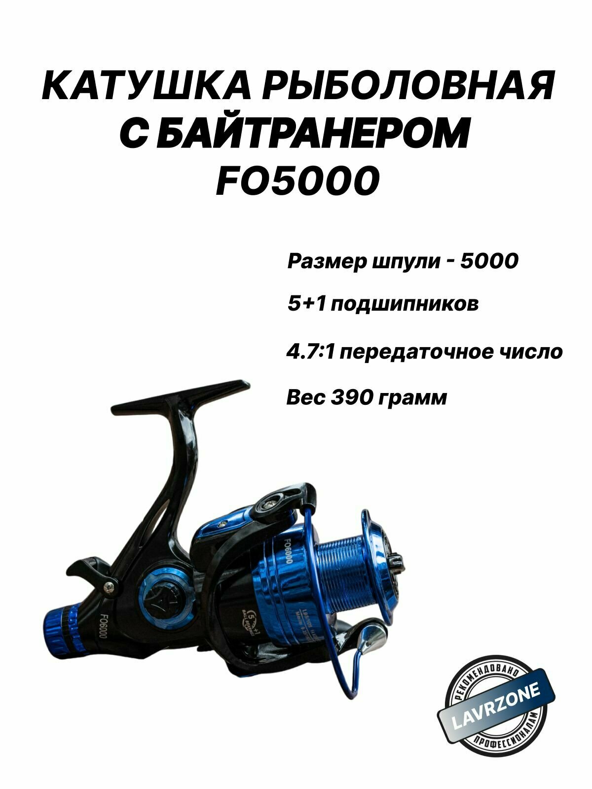 Катушка для фидера с байтранером 5000 рыболовная FO5000 от LAVRZONE, для удочки и фидера катушка карповая