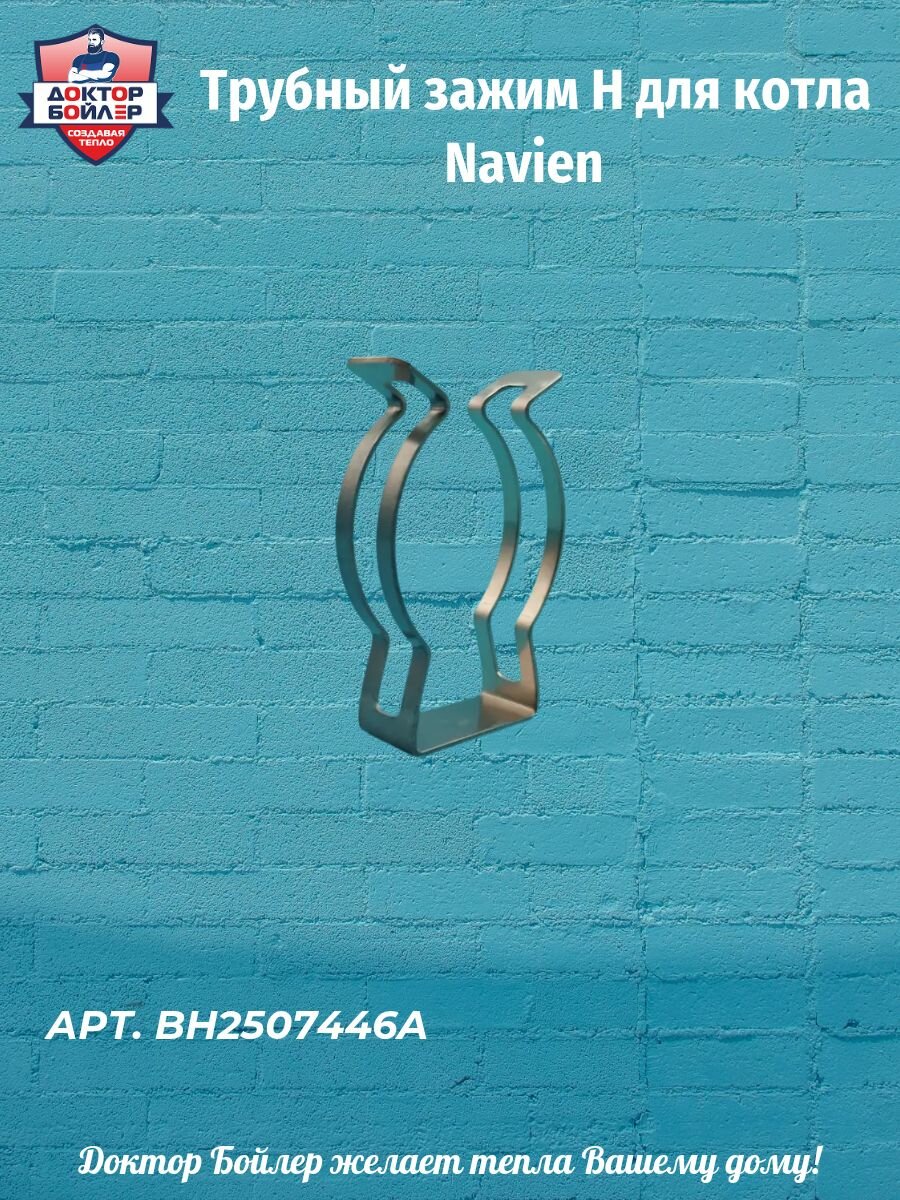 Трубный зажим H для котла бренда Navien, артикул BH2507446A.