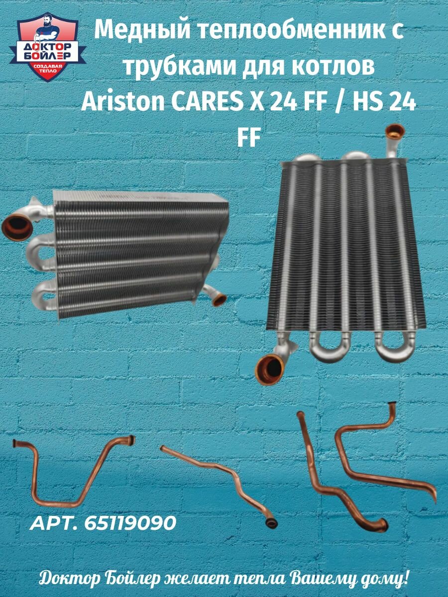 Медный теплообменник с трубками для котлов Ariston CARES X 24 FF / HS 24 FF / 65119090
