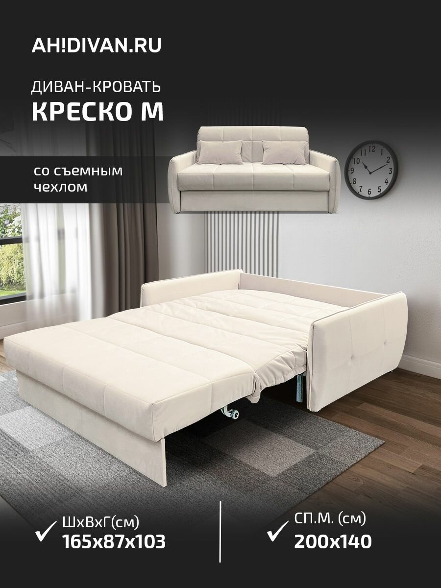 Диван-кровать Ah! Divan (АхДиван) Креско М 165х103х87 см со съемным чехлом, механизм аккордеон, молочный, велюр