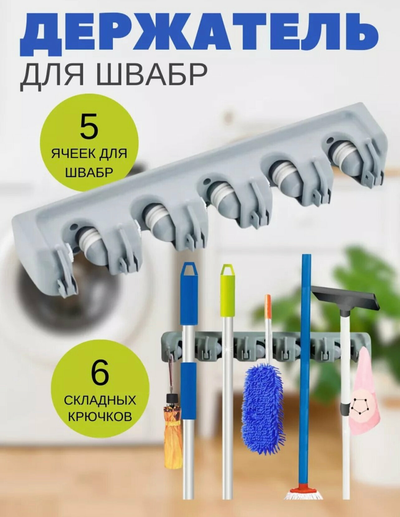 Настенный держатель для швабры с 5 ячейками – прочная фиксация инвентаря и порядок в доме без лишних усилий