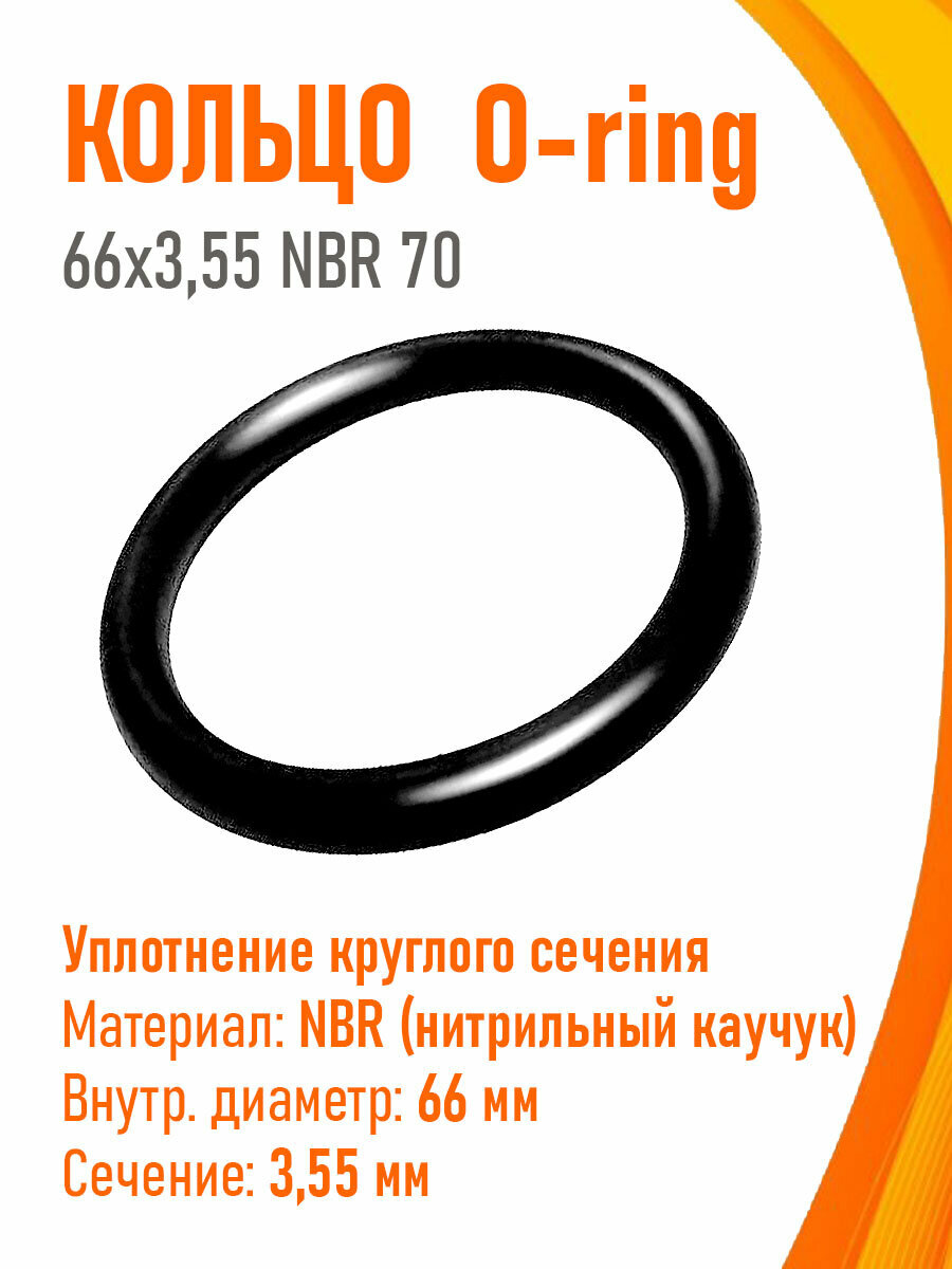 50 шт. Кольцо уплотнительное O-ring 66x3,55 NBR 70
