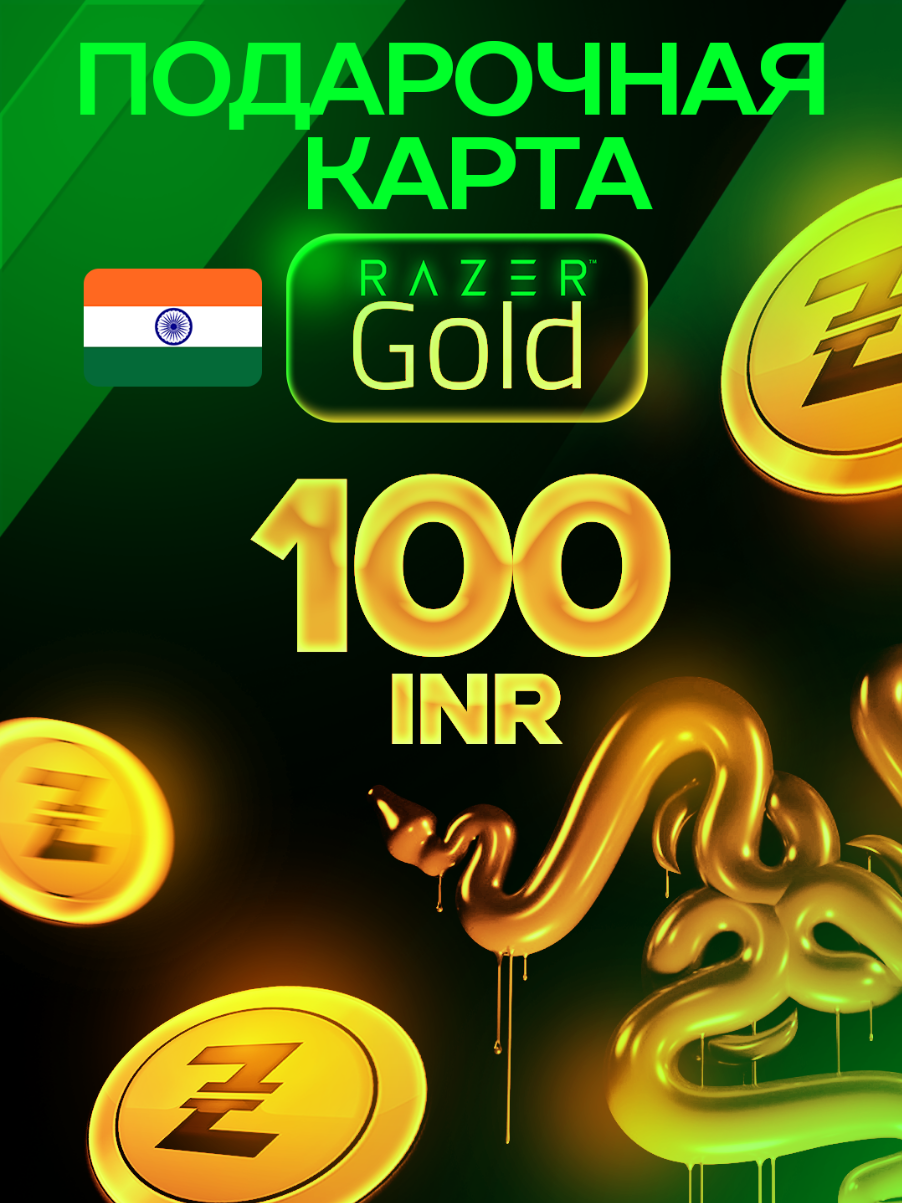 RAZER GOLD 100 INR Подарочная карта пополнения / Индия / Цифровой код, пополнение счета / RAZER GOLD Gift Card