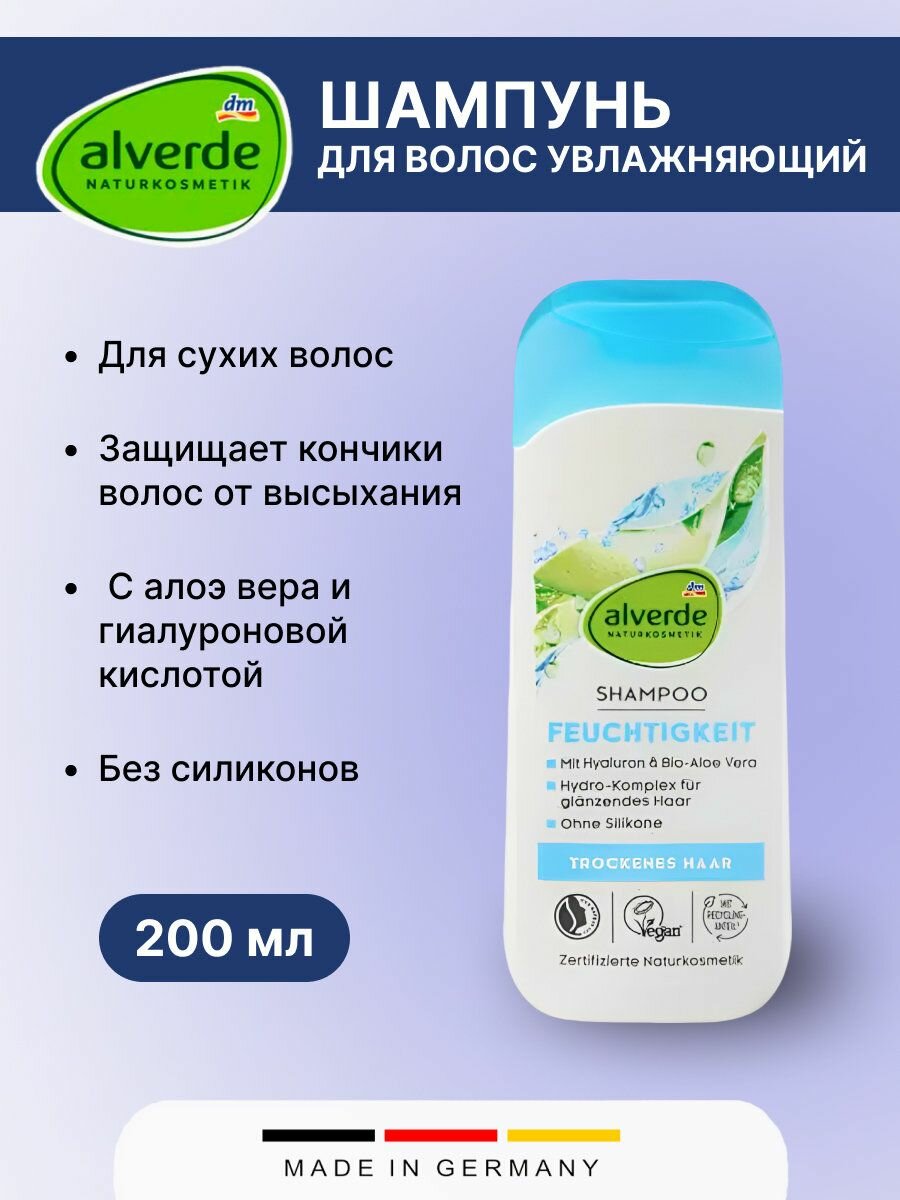 Шампунь для волос alverde NATURKOSMETIK, увлажняющий, с алоэ вера и гиалуроновой кислотой, 200мл, 1шт