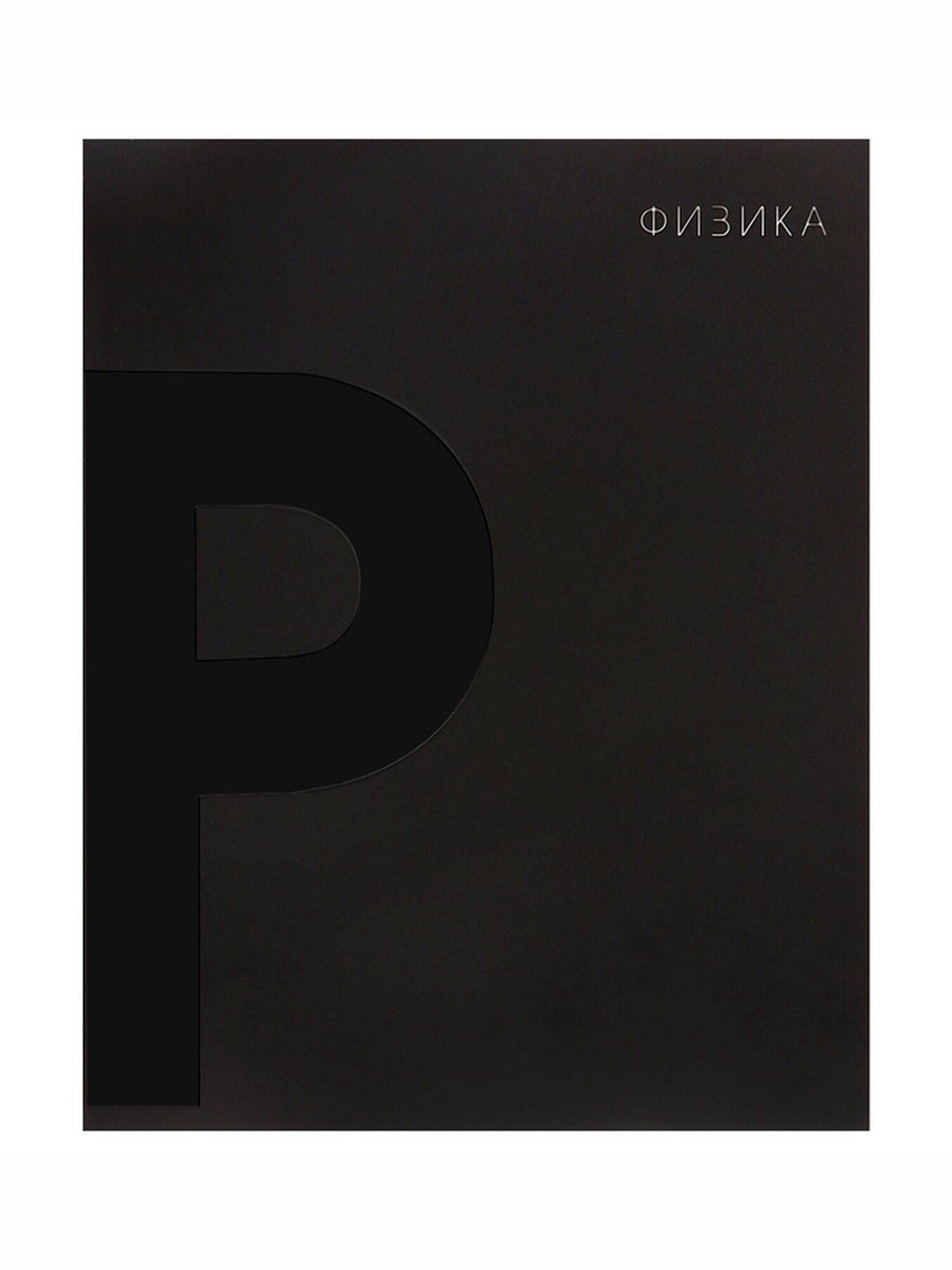 Тетрадь предметная 48 листов в клетку Calligrata «BlackTone. Физика», обложка мелованный картон