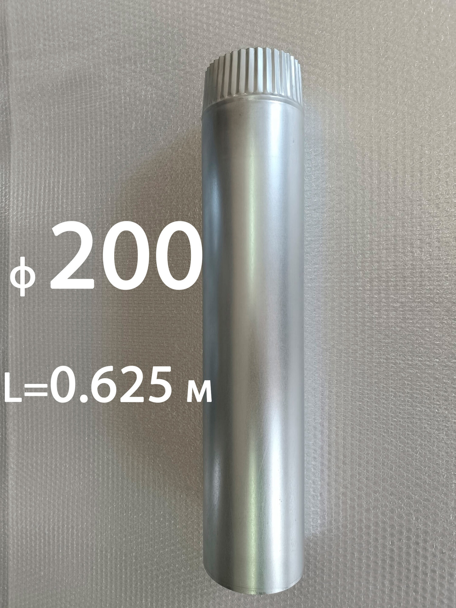 Труба 200 L 625мм оцинкованная 0,5мм для вентиляции, дымоходов