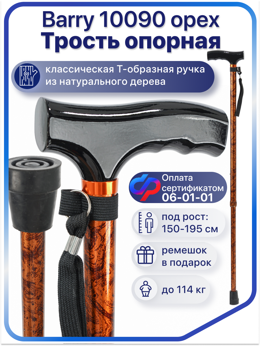 Трость Barry 10090, алюминий, регулируемая высота, деревянная ручка опорная для ходьбы для пожилых и взрослых