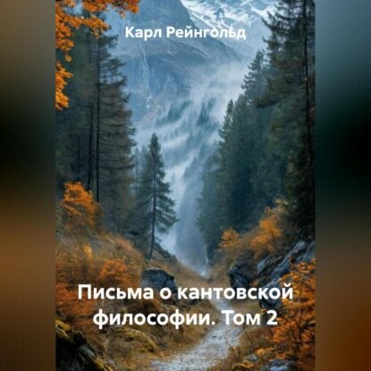 Письма о кантовской философии. Том 2 [Аудиокнига]