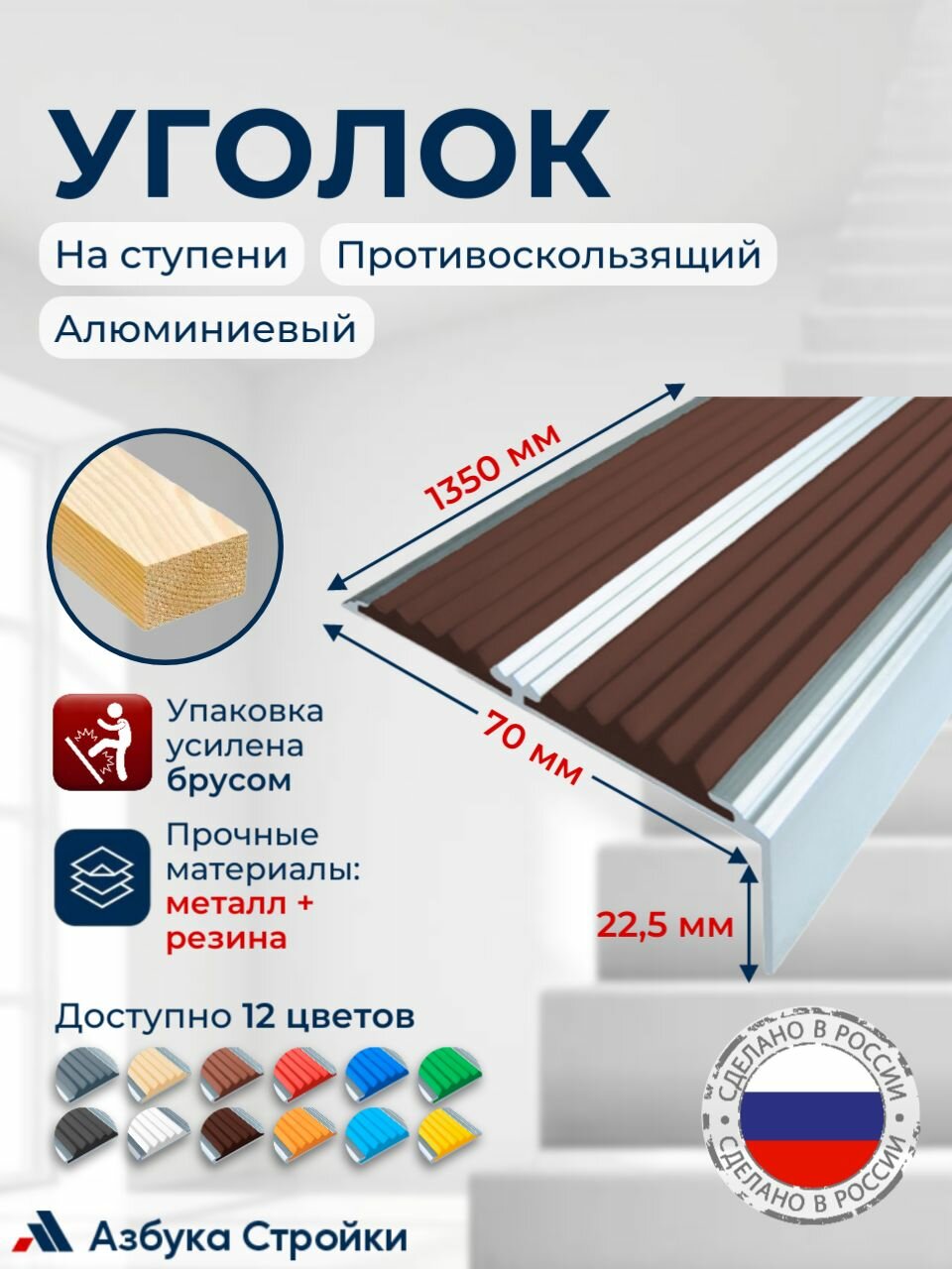 Противоскользящий алюминиевый угол-порог, накладка на ступени с двумя вставками 70мм, 1.35м, темно-коричневый