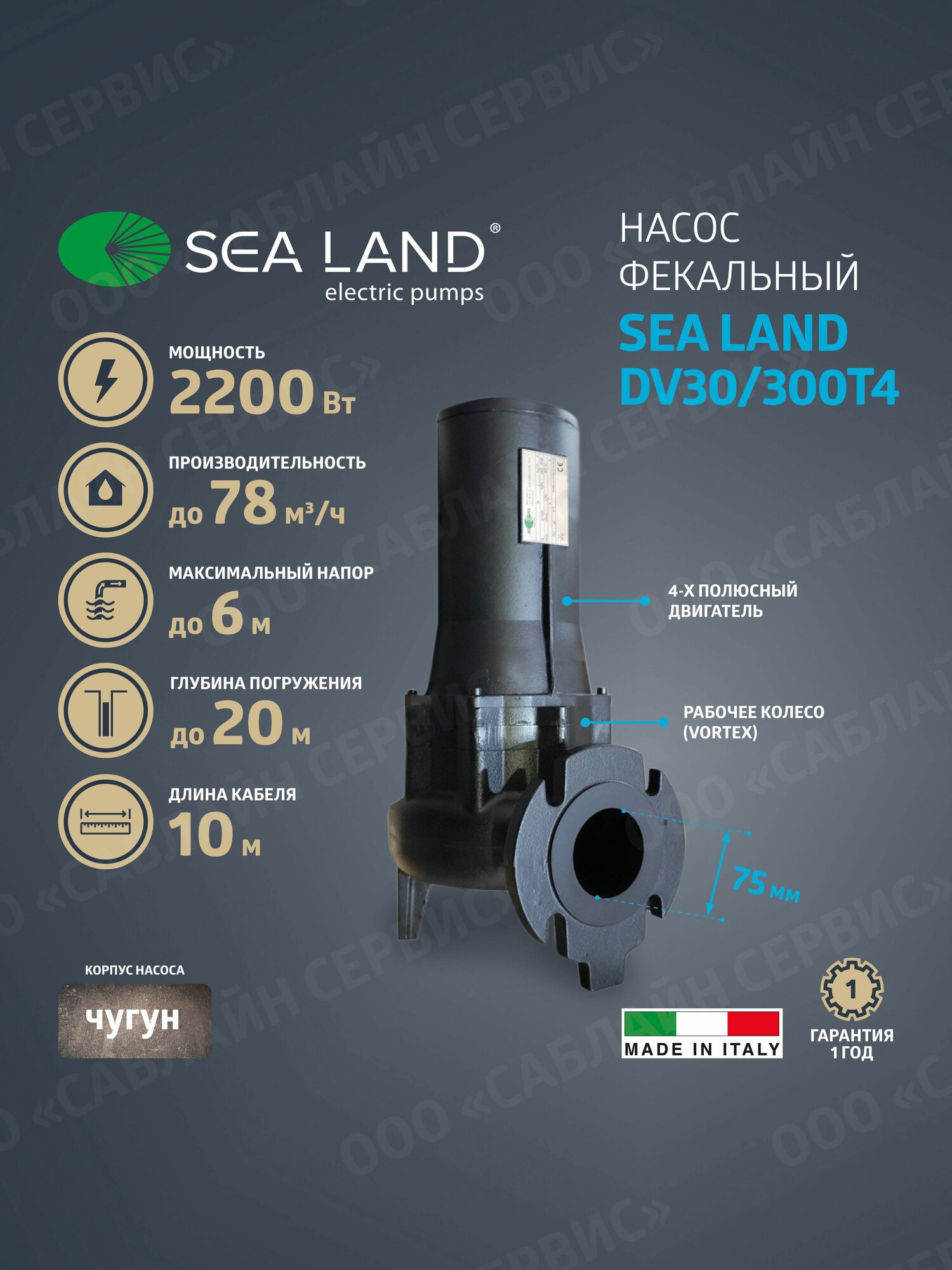 Фекальный насос SEA LAND DV30/300T4