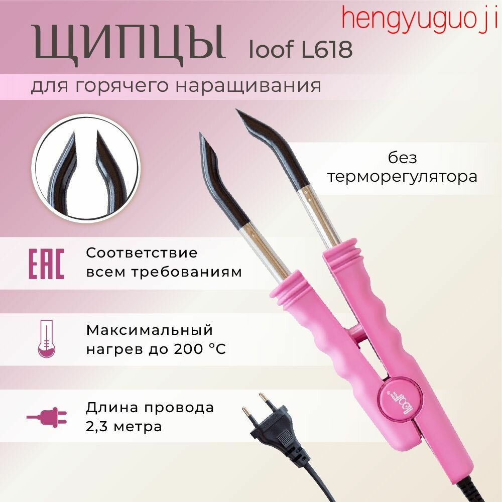 Щипцы для наращивания волос