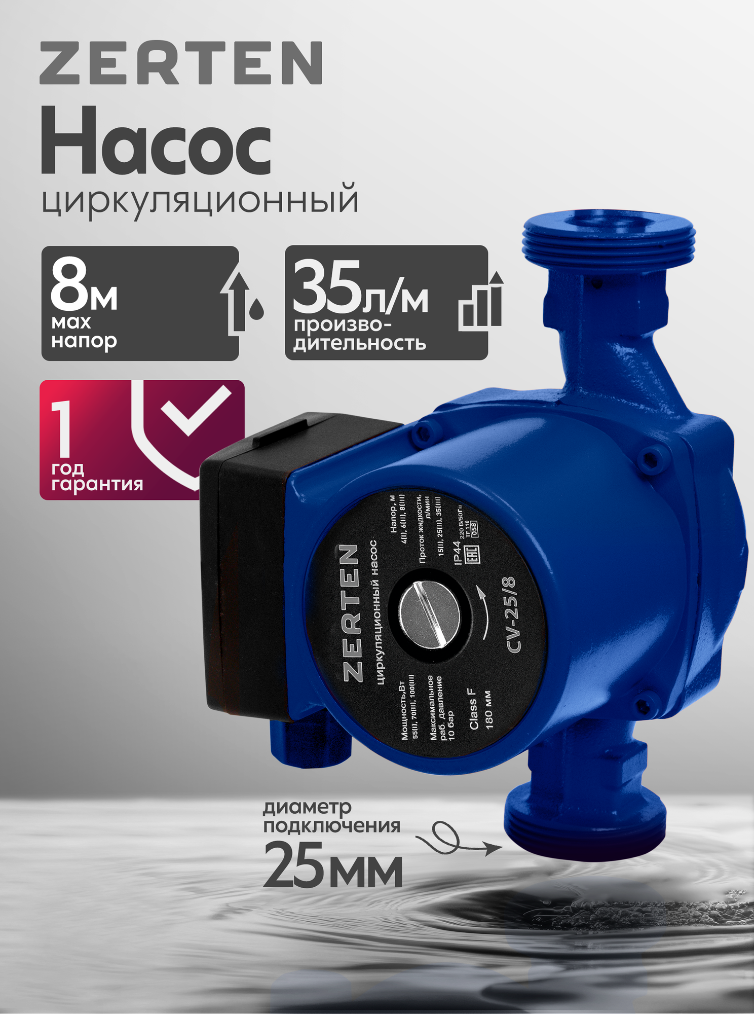 Насос для отопления Zerten CV-25/8, циркуляционный, для чистой воды, синий, 100Вт