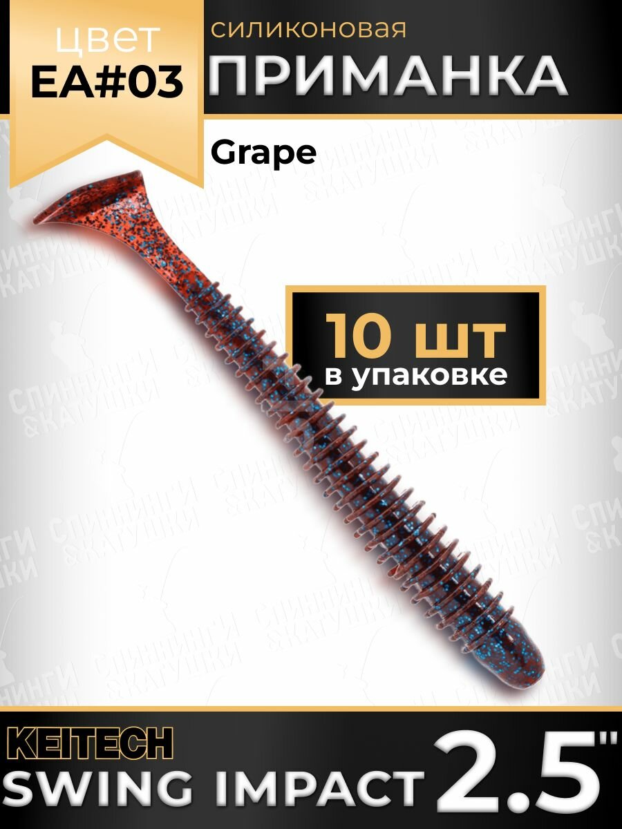 Силиконовая приманка Keitech Swing Impact 2.5" EA#03