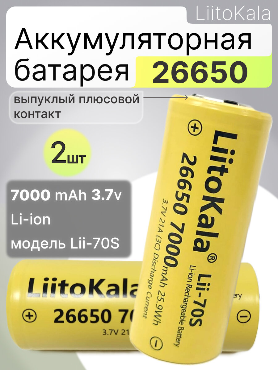 Аккумулятор LiitoKala 26650 Lii-70S Li-Ion с емкостью 7000 mAh 2шт.
