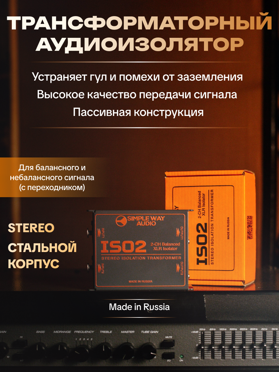 Трансформаторная развязка Simple Way Audio ISO2